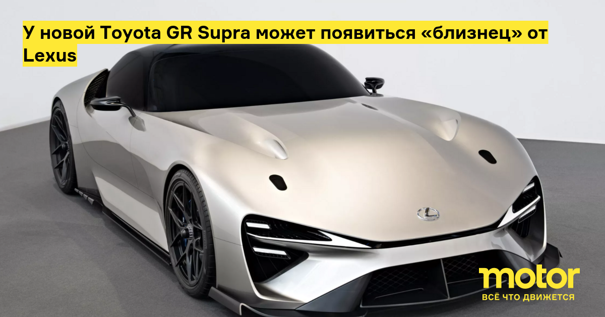 У новой Toyota GR Supra может появиться «близнец» от Lexus: Новости — Motor