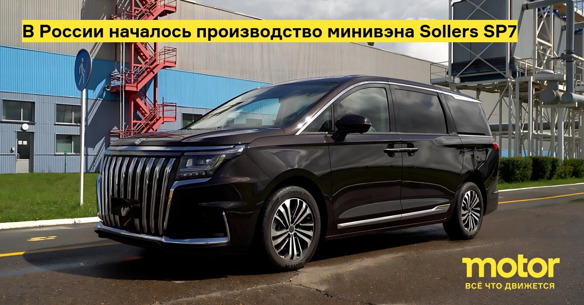 В России началось производство минивэна Sollers SP7: Новости — Motor