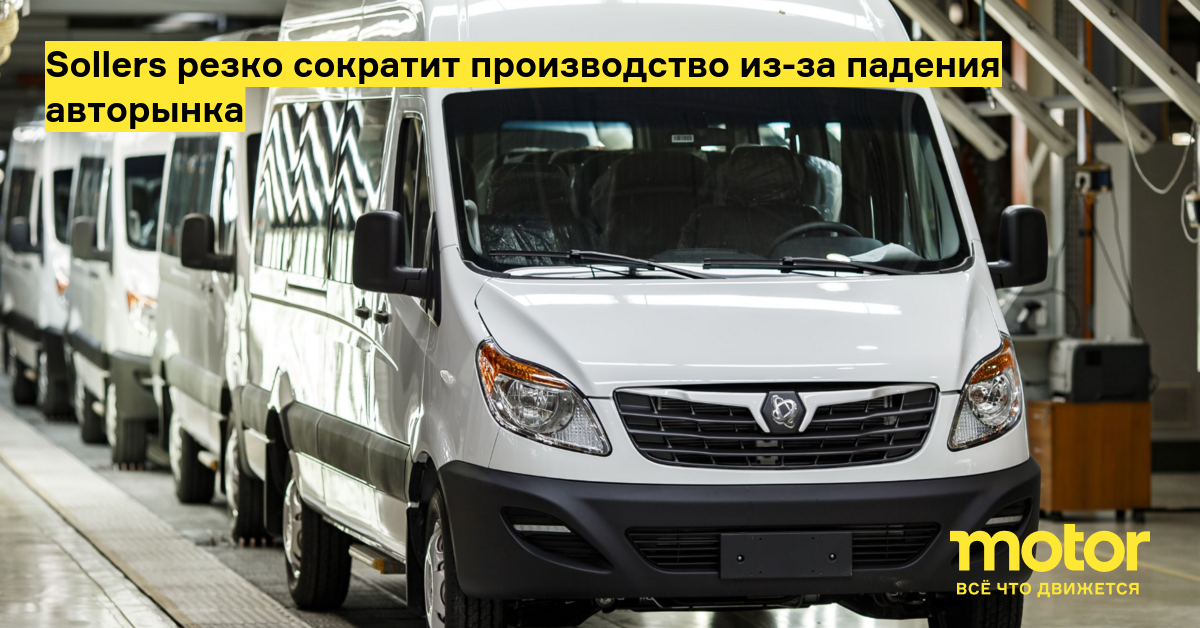 Sollers резко сократит производство из-за падения авторынка: Новости — Motor