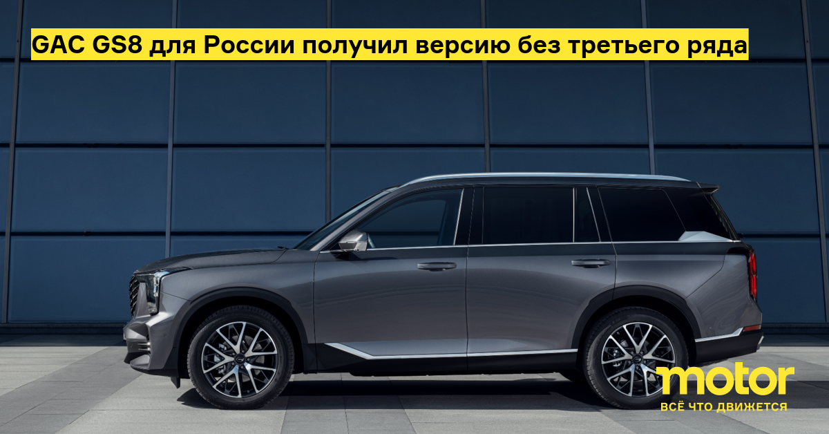 GAC GS8 для России получил версию без третьего ряда: Новости — Motor