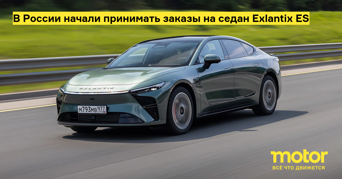В России начали принимать заказы на седан Exlantix ES: Новости — Motor