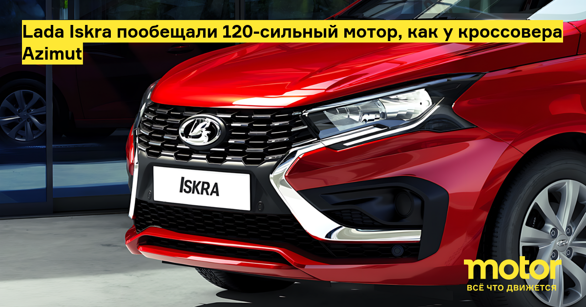 Lada Iskra пообещали 120-сильный мотор, как у кроссовера Azimut ...