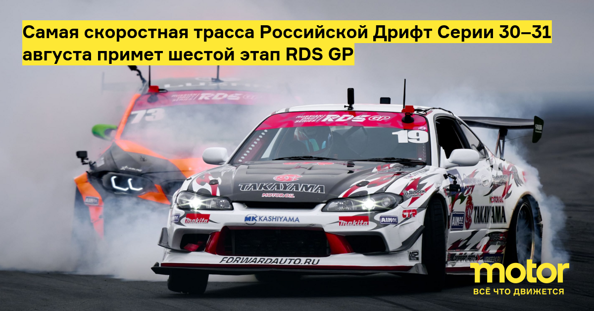 Самая скоростная трасса Российской Дрифт Серии 30–31 августа примет ...