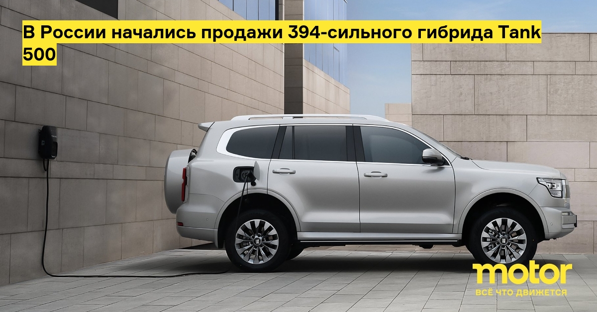 В России начались продажи 394-сильного гибрида Tank 500: Новости — Motor