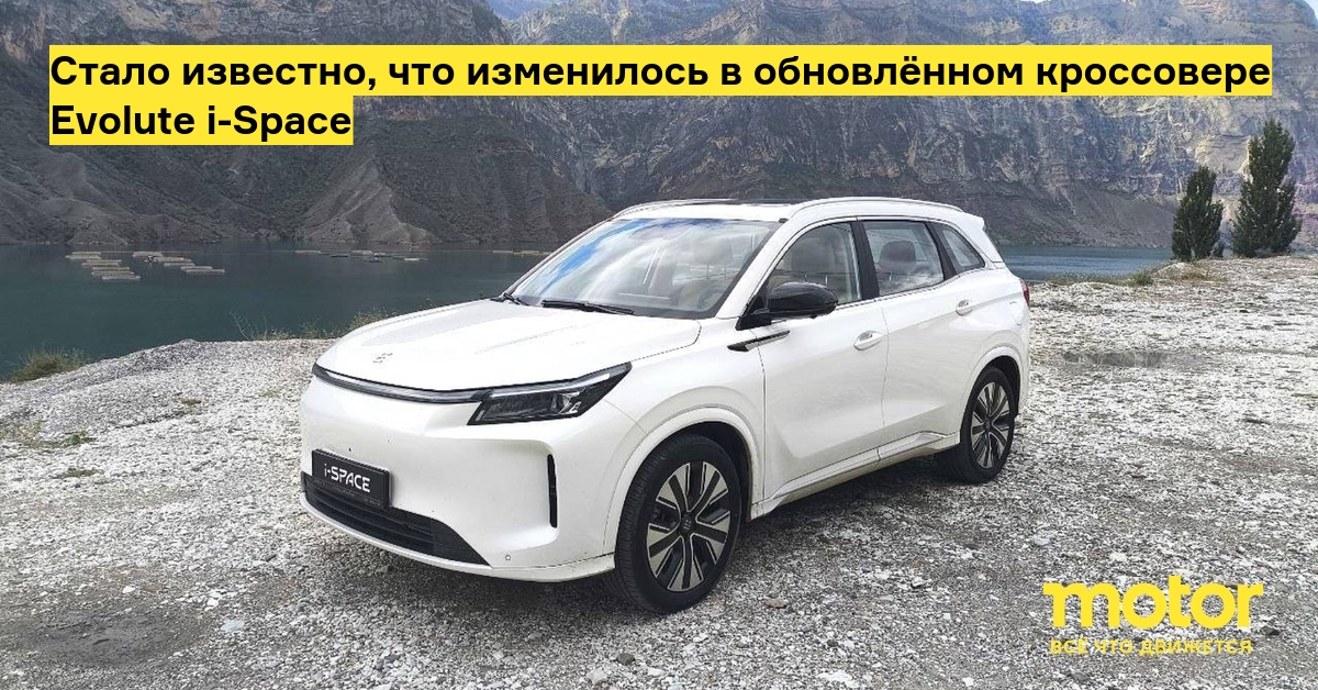 Стало известно, что изменилось в обновлённом кроссовере Evolute i-Space: Новости — Motor