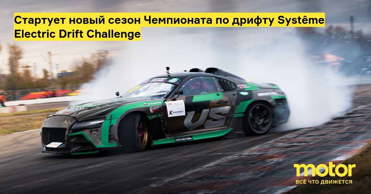 Стартует новый сезон Чемпионата по дрифту Systême Electric Drift ...