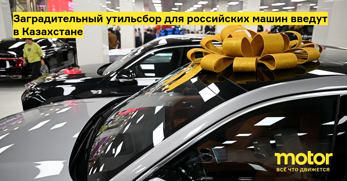Заградительный утильсбор для российских машин введут в Казахстане ...