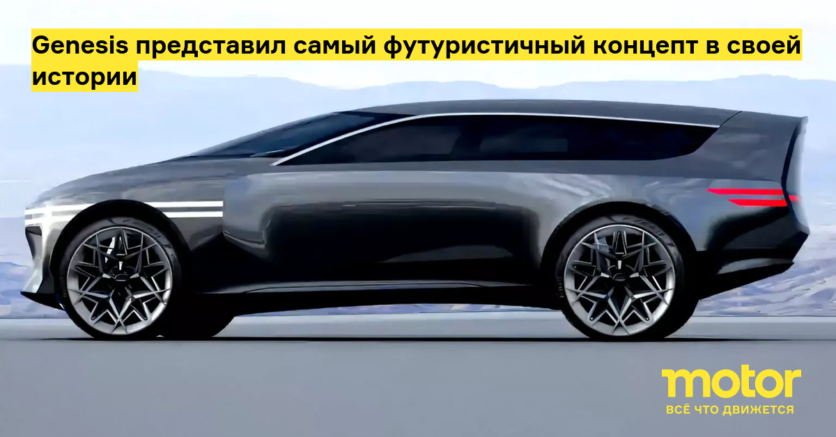 Genesis представил самый футуристичный концепт в своей истории: Новости ...