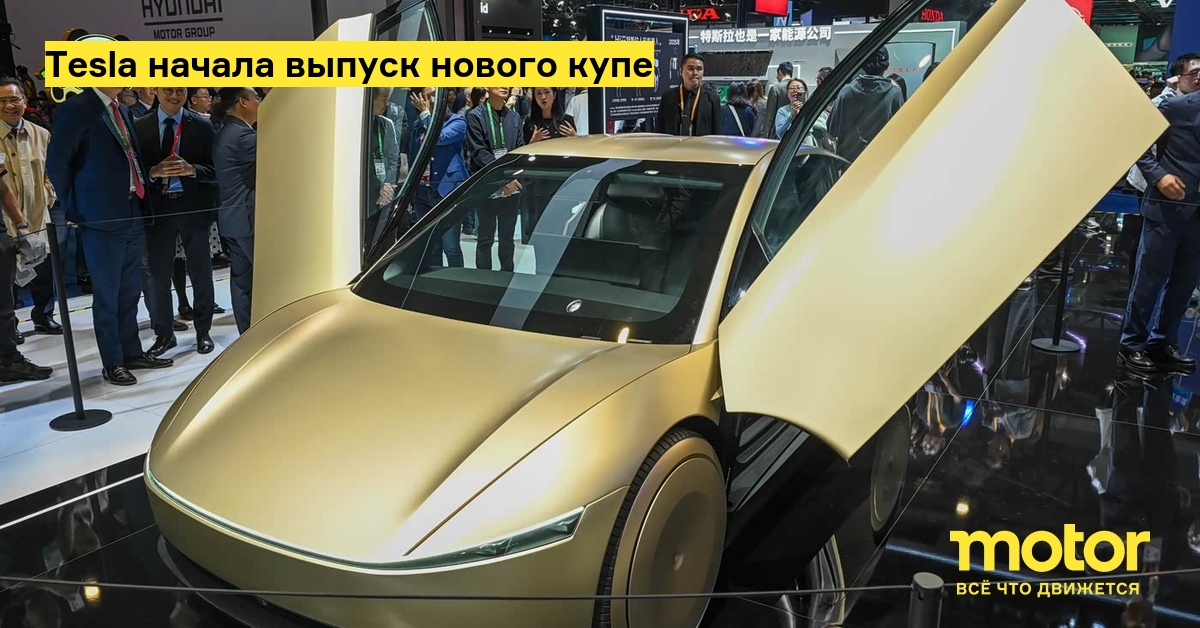 Tesla начала выпуск нового купе: Новости — Motor