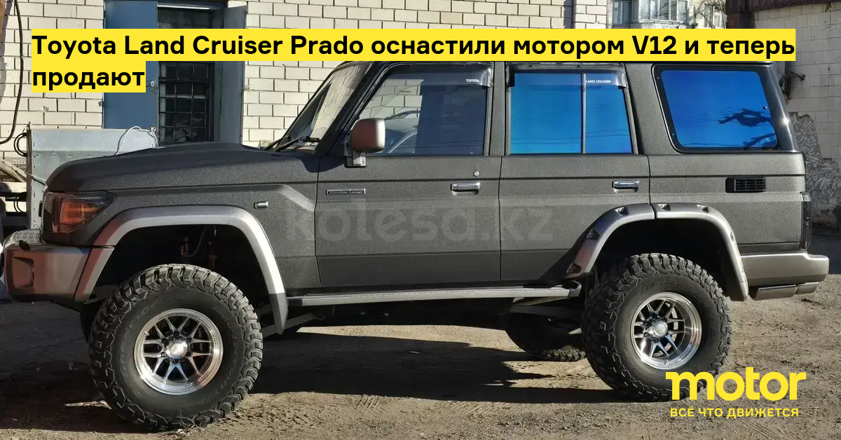 Toyota Land Cruiser Prado оснастили мотором V12 и теперь продают ...