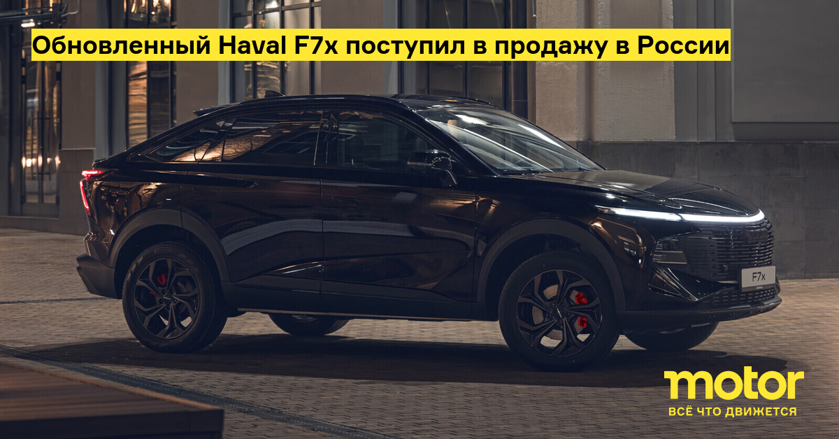 Обновленный Haval F7x поступил в продажу в России: Новости — Motor