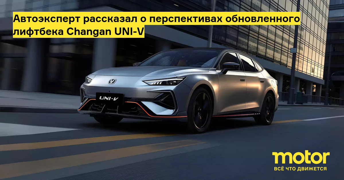 Автоэксперт рассказал о перспективах обновленного лифтбека Changan UNI ...