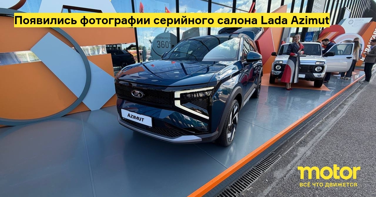Появились фотографии серийного салона Lada Azimut: Новости — Motor