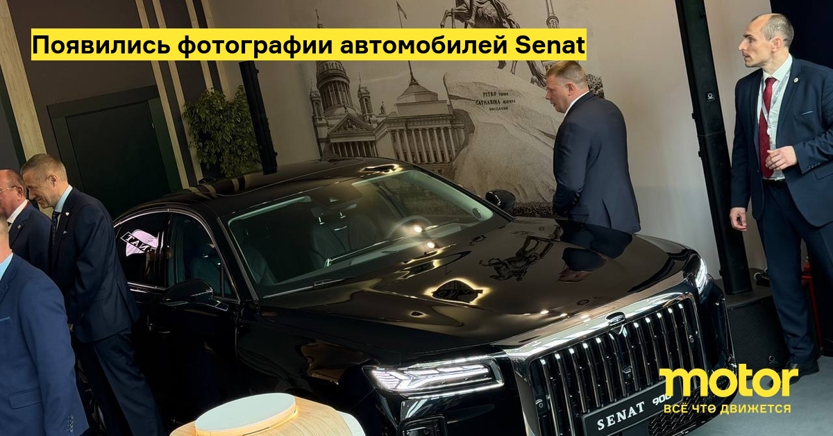 Появились фотографии автомобилей Senat: Новости — Motor