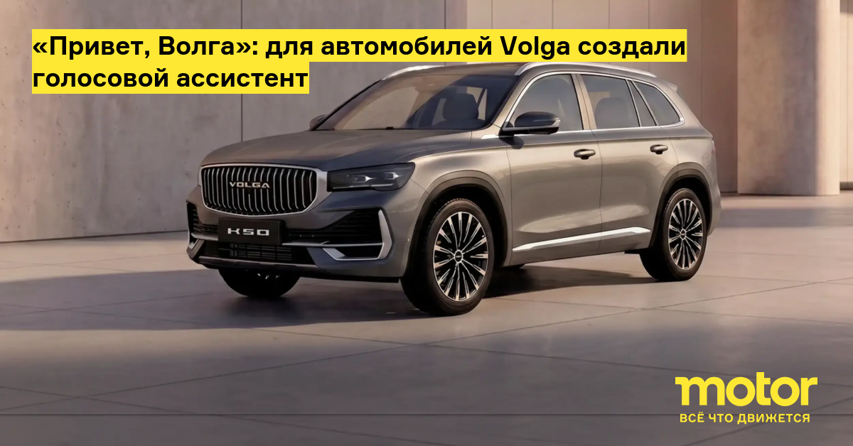 «Привет, Волга»: для автомобилей Volga создали голосовой ассистент ...