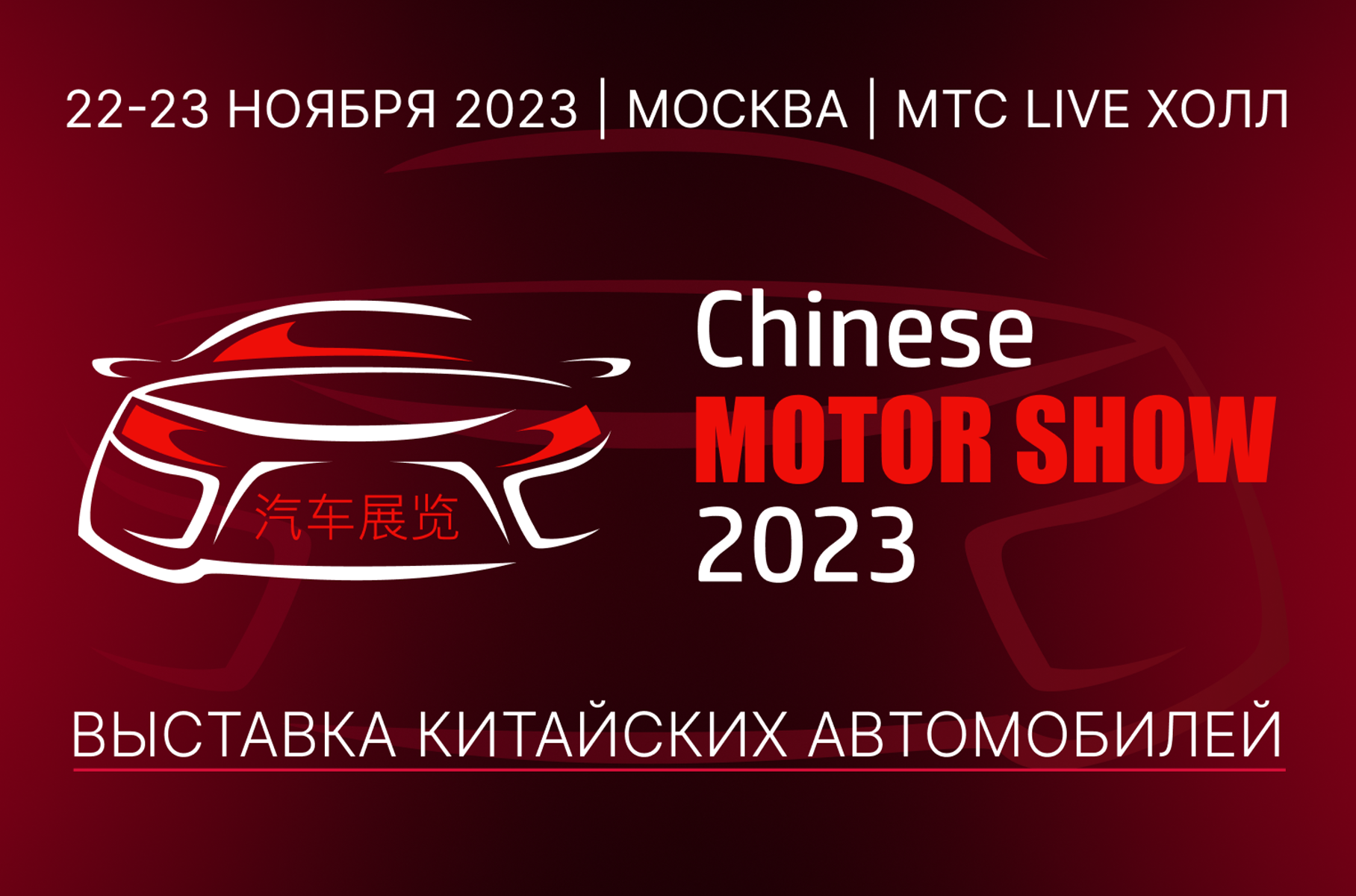В Москве пройдет выставка китайских автомобилей Chinese Motor Show ...